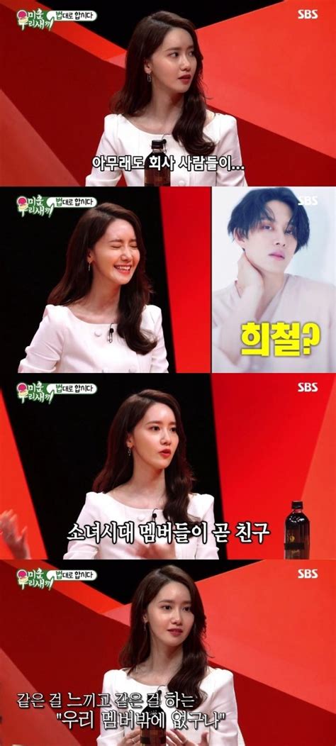 ‘미우새 윤아 “소녀시대에 의지역시 멤버뿐이라 생각”｜스포츠동아