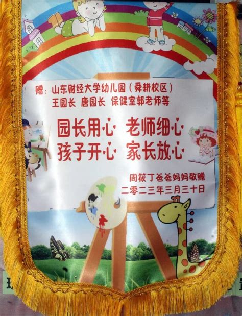 家园共育，携手同行 来自舜耕园家长的鼓励 山东财经大学幼儿园