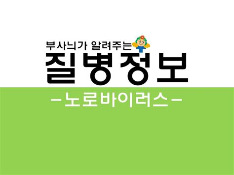 부산광역시의료원 찬바람 쌩쌩 불어오는데 갑자기 구토증상이나 설사가 있다면 다음의 정보를 참고하여