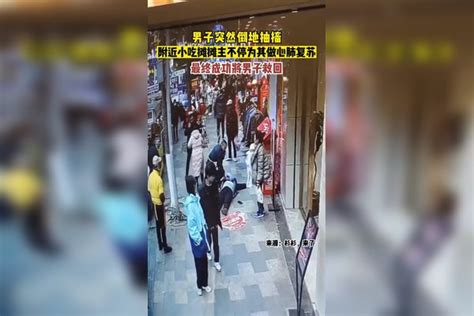 男子突然倒地抽搐，关键时刻为救人英雄点赞