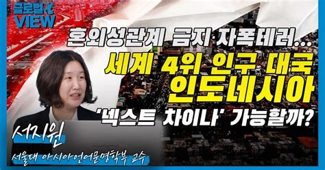 “혼외성관계 금지”한 세계 4위 인구 대국 ‘제2중국 가능할까 [한중일 톺아보기]