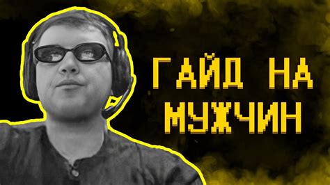 Гайд на мужчин Youtube