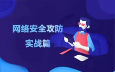 网络安全攻防实战课 Web网络安全 WiFi渗透 黑客必备 影音视频 小不点搜索