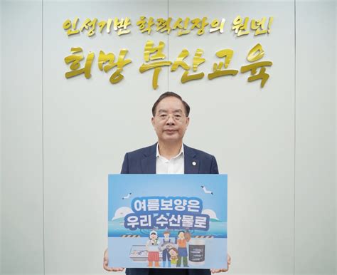 하윤수 부산시교육감 ‘수산물 소비 및 어촌휴가 장려 캠페인 동참｜스포츠동아