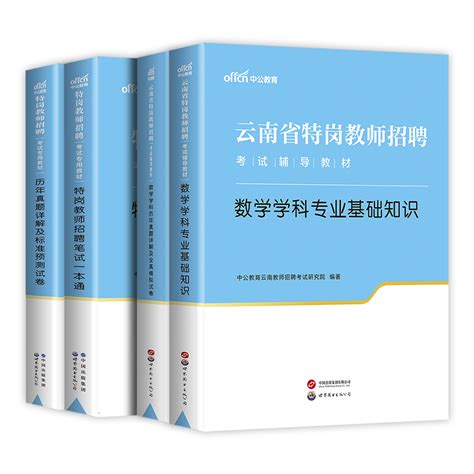 中公2023年云南特岗教师招聘考试用书特岗教师编制笔试一本通教材历年真题试卷云南省特岗教师招聘考试中学小学数学学科知识2023虎窝淘