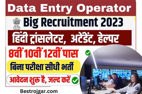 Data Entry Operator Recruitment 2023 डाटा एंट्री के पदों पर बंपर