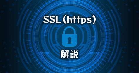 Ssl（）についてわかりやすく解説