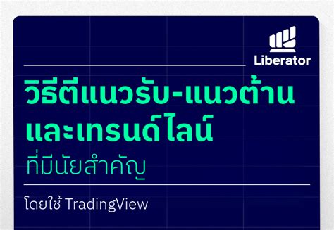 เทคนคการตแนวรบแนวตาน และเทรนดไลนทมนยสำคญ โดยใช TradingView Liberator