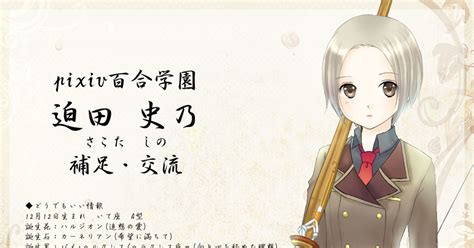 ぴくゆり 【ぴくゆり】迫田史乃【補足・交流になってない】 雨上霞月のマンガ 【ぴくゆり】補足 漫画 【pyshinos