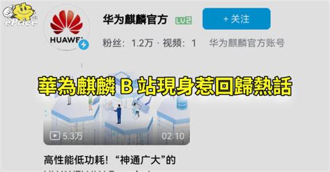 中國網民又高潮？華為麒麟 B 站現身惹回歸熱話 Epricehk
