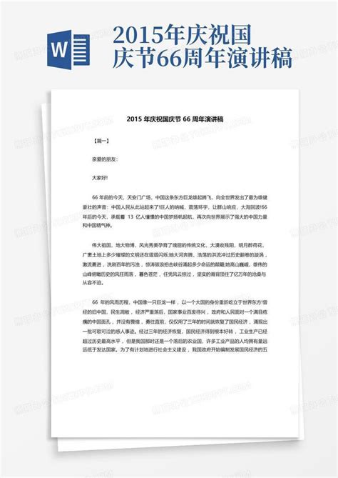 2015年庆祝国庆节66周年演讲稿word模板下载编号lgezxkpk熊猫办公