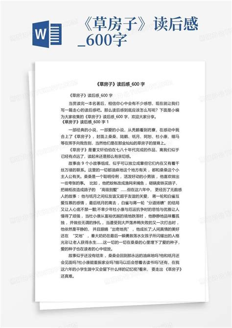 《草房子》读后感600字 Word模板下载编号laavgpop熊猫办公