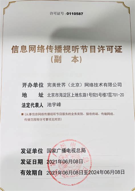 信息网络传播视听节目许可证 0110587号 完美世界