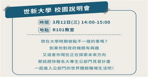 【114年度大專生公部門見習計畫】校園說明會 世新大學