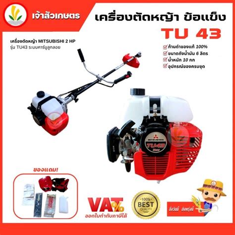 เครื่องตัดหญ้ามิตซูบิชิ แท้ Tu43 ถังบน ก้านดำของแท้ 100 Mitsubishi
