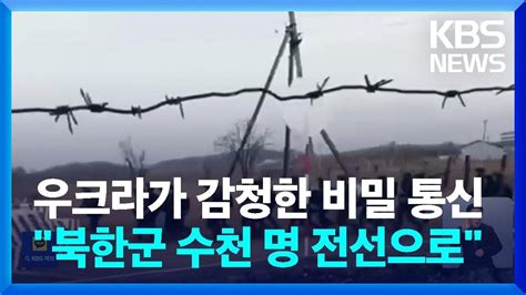 북한군 러시아 전선으로 민간 화물차 숨어 타고 수천 명 집결 Kbs 20241028 Youtube