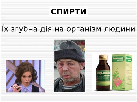 Спирти їх згубна дія на організм людини