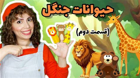 یادگیری حیوانات جنگل به فارسیدنیای حیوانات جنگل با مهدشید آموزش فارسی