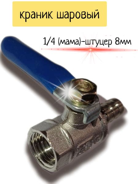 Кран шаровый 1 4 Краник шаровый 1 4 мама штуцер 8мм под шланг 8мм купить по низкой цене