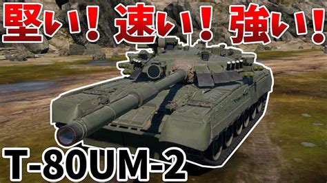 War Thunder ソ連mbtとかいう惑星最強の戦車で遊んでみる T 80um2 Voicevox Youtube