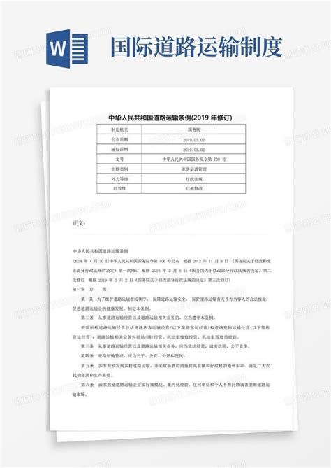 中华人民共和国道路运输条例（2019年修订） 中华人民共和国国务院令第709号word模板下载熊猫办公