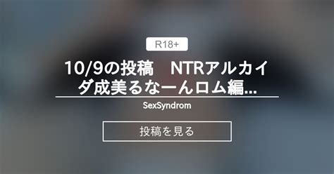 ⭐️⭐️109の投稿 Ntrアルカイダ成美るなーんロム編集中 ⭐️⭐️500到達で無料会員向けに画像増加 Sexsyndrom≠💍