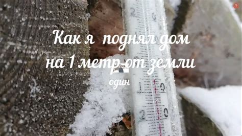 Как поднять брусовой дом домкратом своими руками часть 1 частныйдом