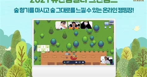 유한킴벌리 메타버스 숲 그린캠프 참가자 모집
