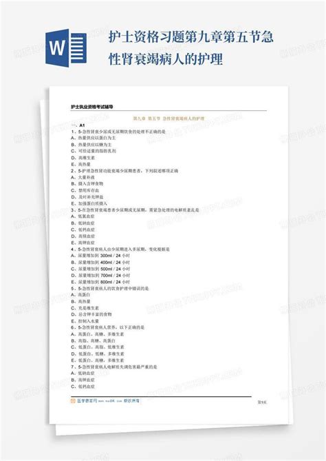 护士资格习题第九章第五节急性肾衰竭病人的护理word模板下载编号qdjzzxed熊猫办公