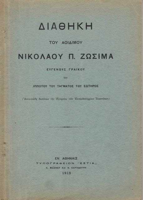 Η διαθήκη του Νικολάου Ζωσιμά Zosimaia