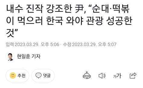 尹두창 “순대·떡볶이 먹으러 한국 와야 관광 성공한 것” 정치시사 에펨코리아
