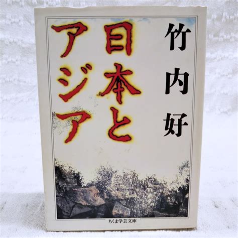 【匿名配送】「日本とアジア」竹内好 初版 ちくま学芸文庫 メルカリ