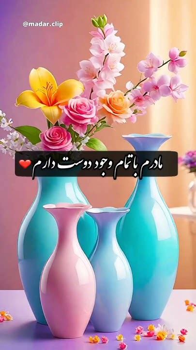 مادر با تمام وجود دوستت دارم ️ مادر پدر مادرم مامان Love Mom خدا