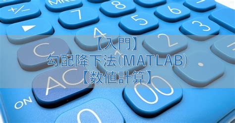 【入門】勾配降下法matlab【数値計算】 シミュレーションの世界に引きこもる部屋