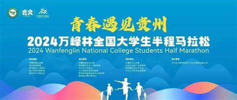 火热报名中 青春遇见贵州·2024万峰林全国大学生半程马拉松邀请赛火热报名中！参赛兴义市赛事