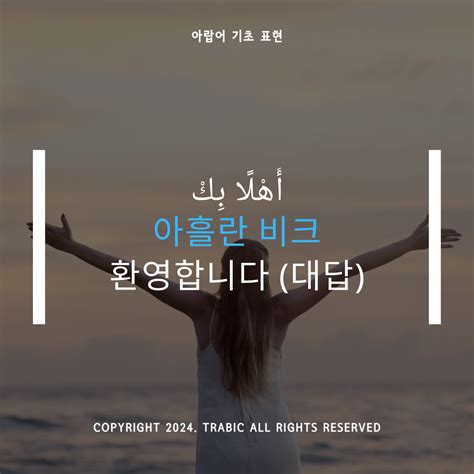 아랍어 인사 기초 표현 아랍인 만나면 바로 사용하자 트라빅 Trabic