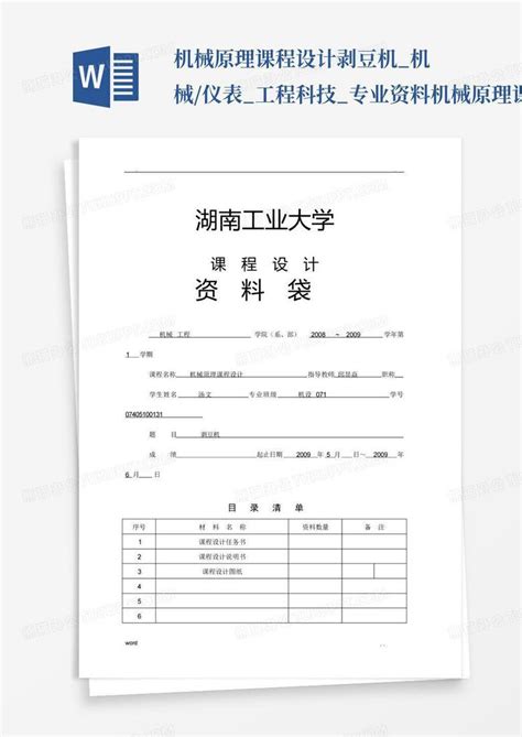 机械原理课程设计 剥豆机 机械 仪表 工程科技 专业资料 机械原理课 Word模板下载 编号qazjezmj 熊猫办公