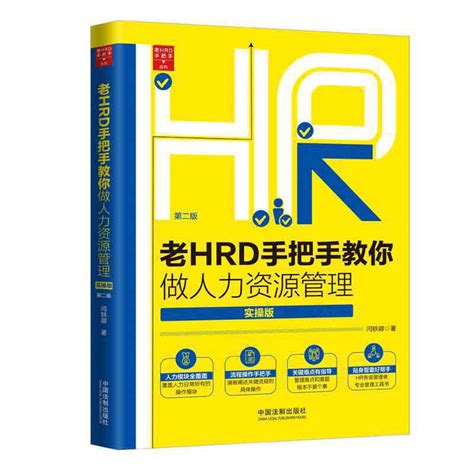 正版现货 2019新书老HRD手把手教你做人力资源管理第二版闫轶卿著中国法制出版社老HRD手把手系列丛书 虎窝淘