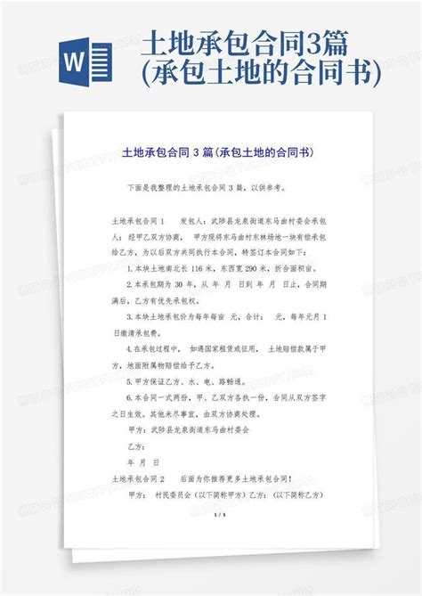 土地承包合同3篇 承包土地的合同书 Word模板下载 编号lxmyxgrd 熊猫办公