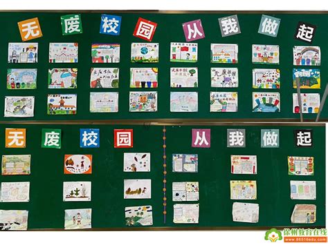 让每一面黑板报会说话——求是小学举行“无废校园 绽放精彩”板报评比活动徐州新闻徐州教育新闻徐州教育网徐州教育在线