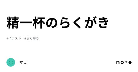 精一杯のらくがき｜かこ