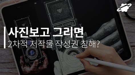 사진보고 그림을 그린다면 주의해야할 2차적 저작물 작성권 침해🚨 이미지 저작권 모르면 큰일나요 Youtube