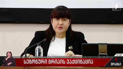 სეზონური გრიპის ვაქცინაცია Youtube