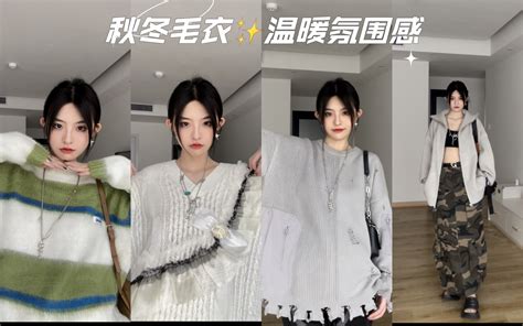 秋冬温暖氛围感毛衣 哔哩哔哩