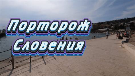 Порторож Portorož Словения Youtube