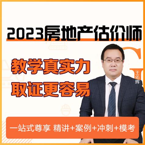 正保建设工程教育网2023年房地产估价师网课视频课题库模拟试卷 虎窝淘