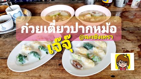 รีวิว เจ๊จุ๊ ก๋วยเตี๋ยวปากหม้อ 🚗พามาชิม ก๋วยเตี๋ยวปากหม้อ🍜ของดังเมือง