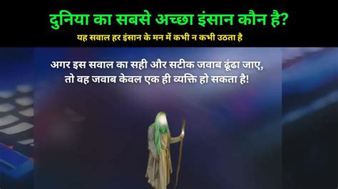 दुनिया का सबसे अच्छा इंसान कौन है Duniya Ka Sabse Acha Insan Kon Hai