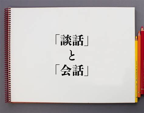 談話と会話の違いとは意味や違いを分かりやすく解釈 意味解説辞典