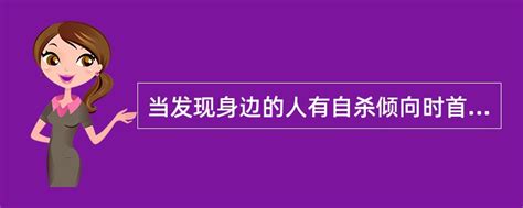 当发现身边的人有自杀倾向时首先要做的是（） 找题吧